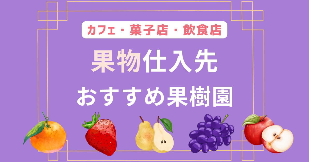 【飲食店】果物はどこから仕入れる？こだわりの果物を直送する農園12選 | OREND STOCK（オレンドストック）