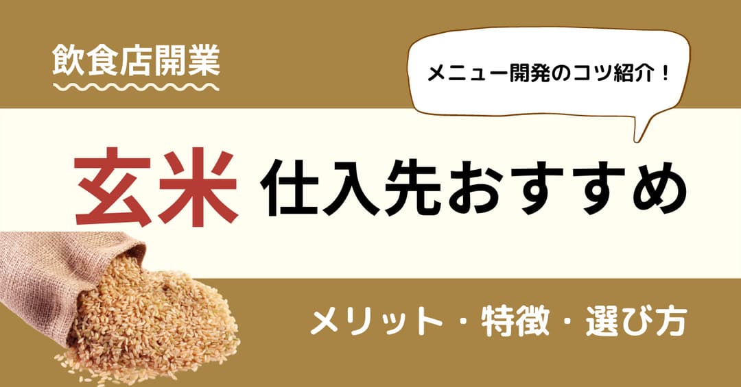 米の仕入先おすすめ5選｜メリット・デメリットや選び方のポイントを解説！ | OREND STOCK（オレンドストック）
