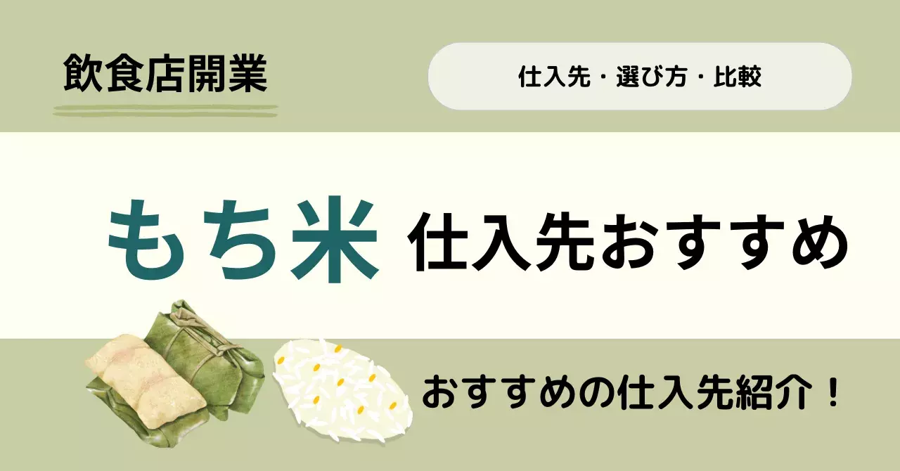 【飲食店向け】もち米の仕入先おすすめ8選｜うるち米との違い、品種や選び方も解説 | OREND STOCK（オレンドストック）