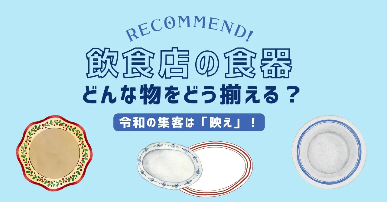 飲食店におすすめの皿・コップ・カップメーカー5選｜SNS時代の食器選びを考える | OREND STOCK（オレンドストック）